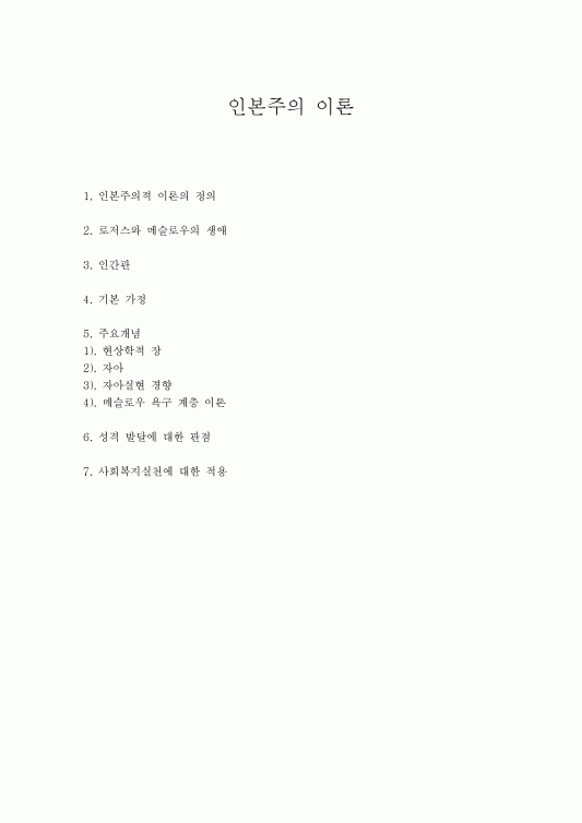 인본주의 이론 [분석/조사]