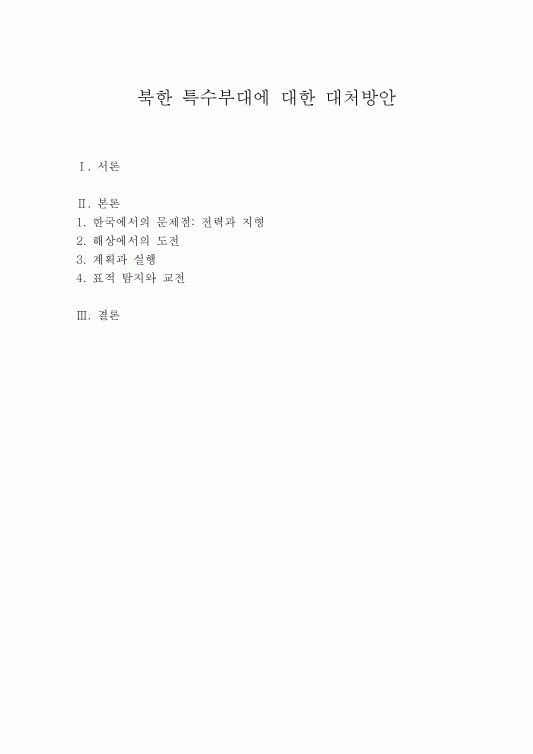 북한 특수부대에 대한 대처방안