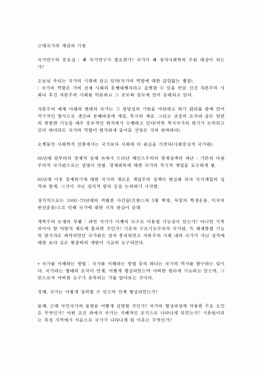 근대 국가의 개념과 기원