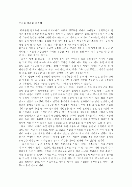 모리와 함께한 화요일 감상문 [인문사회]