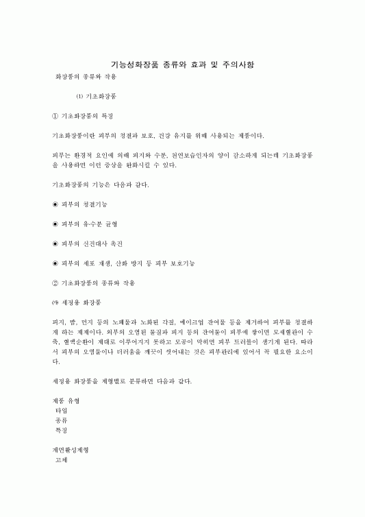 기능성화장품 종류와 효과 및 주의사항.