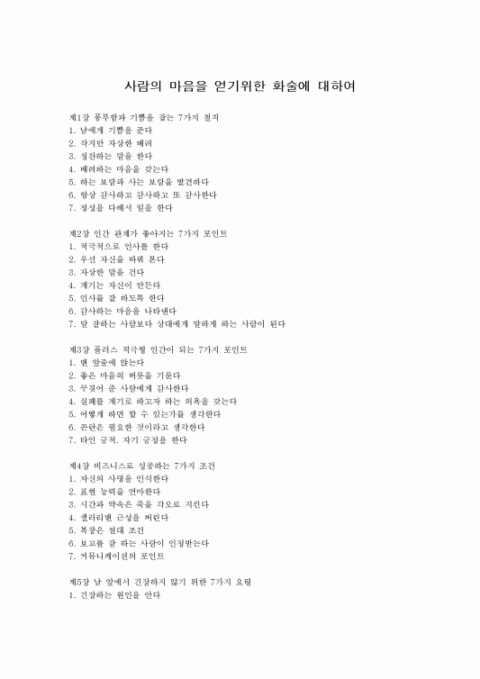사람의 마음을 얻기위한 화술에 대하여