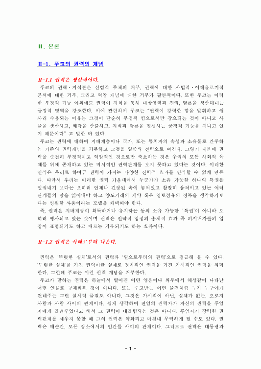 미셸푸코의 언어와 권력