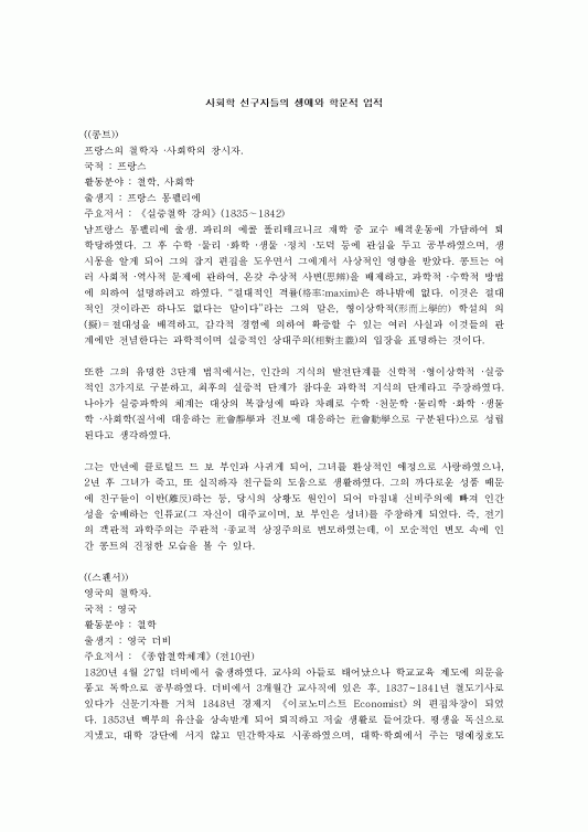 사회학 선구자들의 생애와 학문적 업적