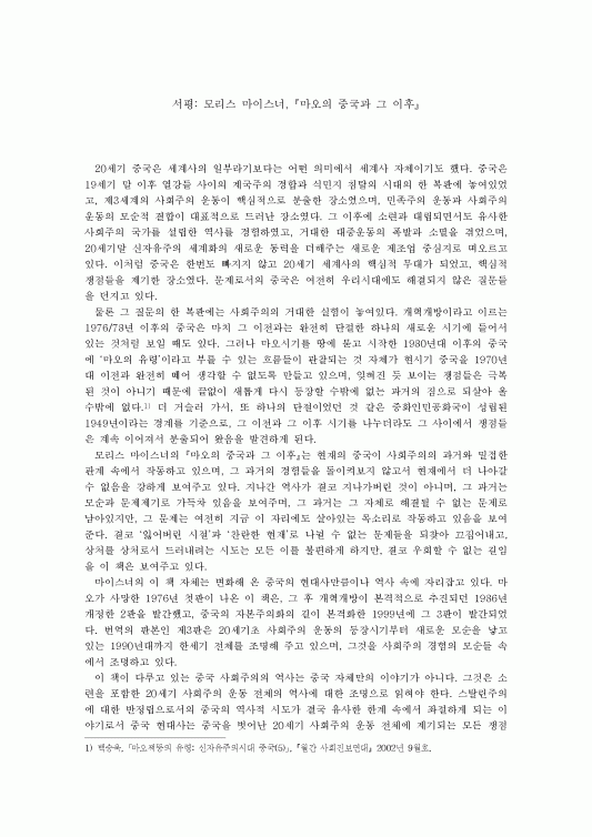 서평: 모리스 마이스너, 󰡔마오의 중국과 그 이후󰡕