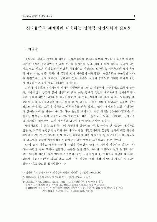 신자유주의 세계화에 대응하는 성찰적 시민사회의 필요성