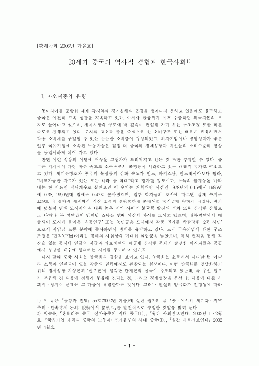 20세기 중국의 역사적 경험과 한국사회