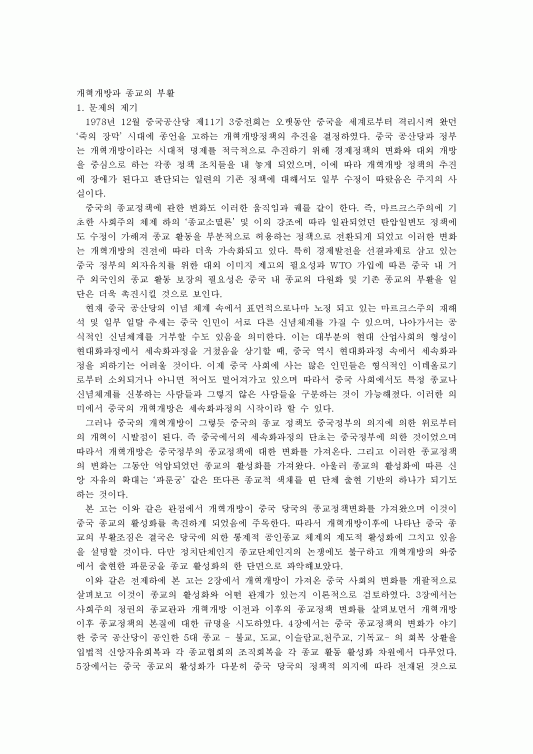 개혁개방과 종교의 부활(중국의 종교)