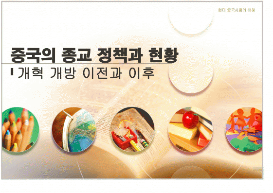 중국의 종교 정책과 현황(파워포인트)