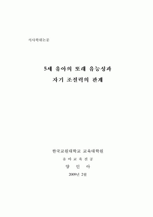 5세 유아의 또래 유능성과 자기 조절력의 관계