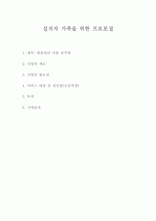 실직자 가족을 위한 프로포절