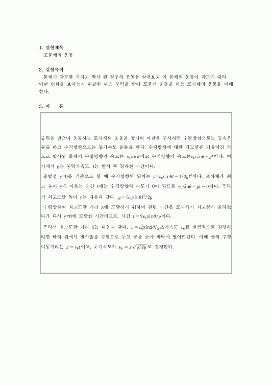일반물리학 실험 (포물체 운동)