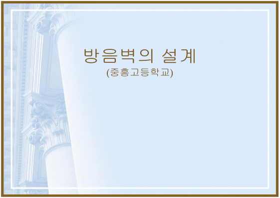 목재형 방음벽 설계