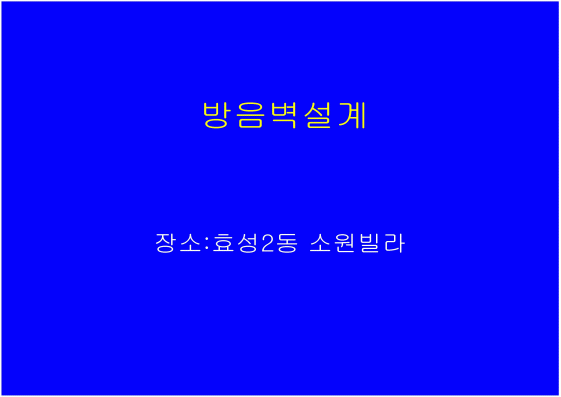 방음벽 설계 레포트 자료