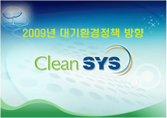 2009년 대기환경 정책방향