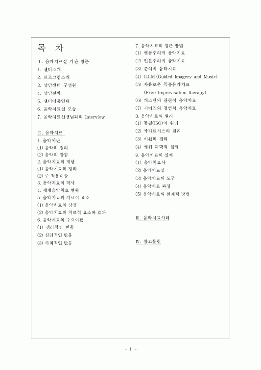음악치료 이론 및 기관방문