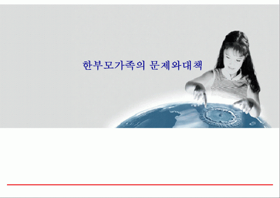 한부모 아동의 이해