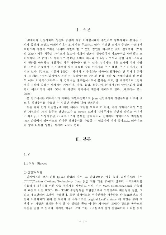 리바이스의 5 force와 VRIO모형을 통한 제언