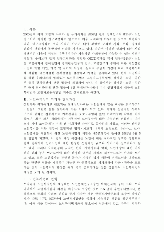 노인복지법에 관하여