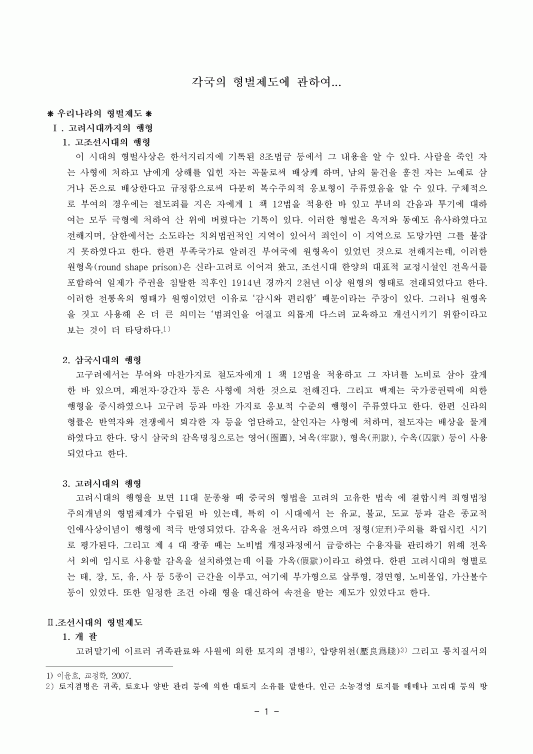 각국의 형벌제도에 관하여...