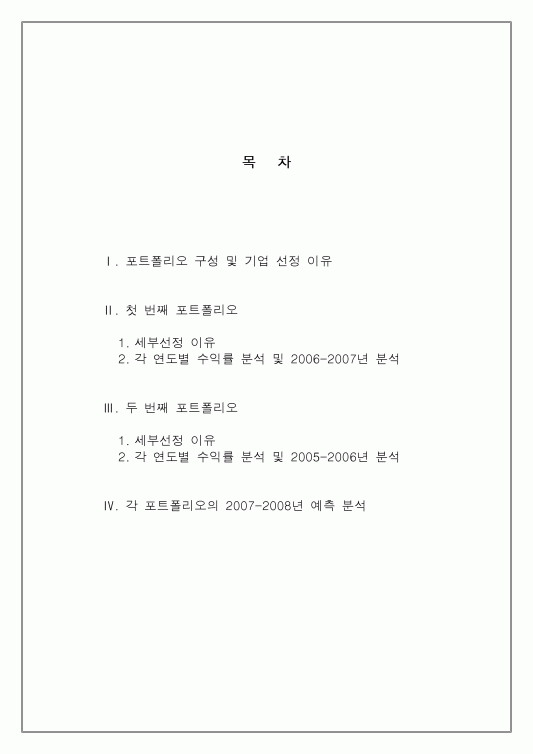 재무관리 포트폴리오 -식음료4종목, 우량주 4종목 분석을 통한