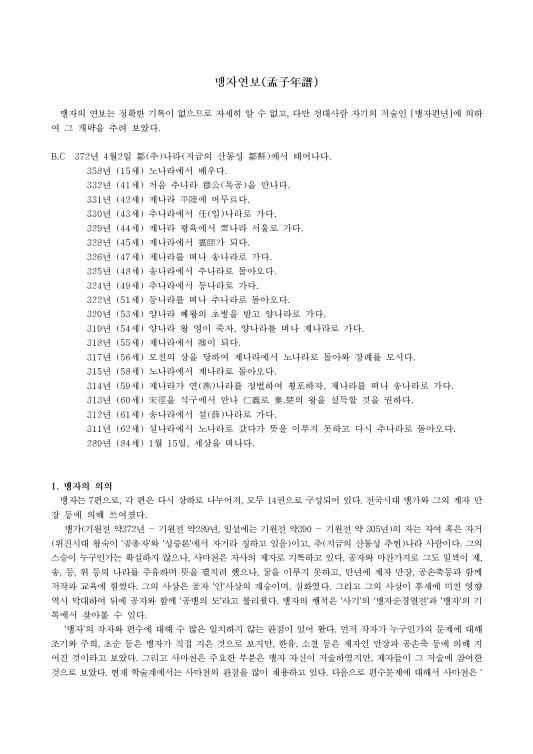 맹자연보(孟子年譜)