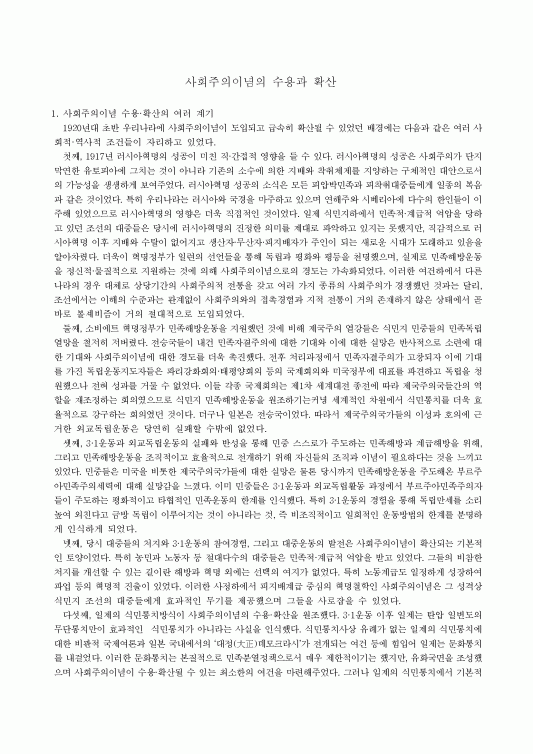 사회주의이념의 수용과 확산 &nbsp;