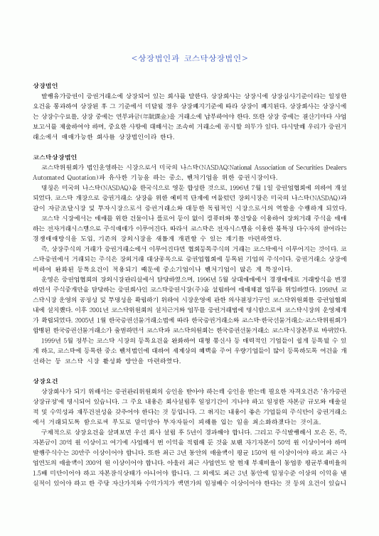 <상장법인과 코스닥상장법인>
