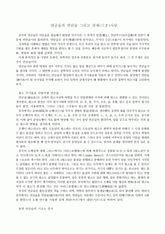 연금술과 연단술 그리고 삼재(三才)사상
