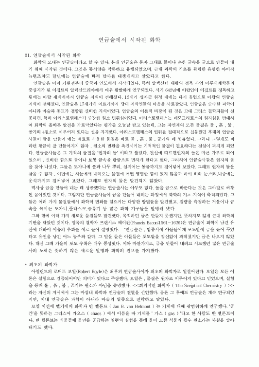 [분석/조사] 연금술에서 시작된 화학