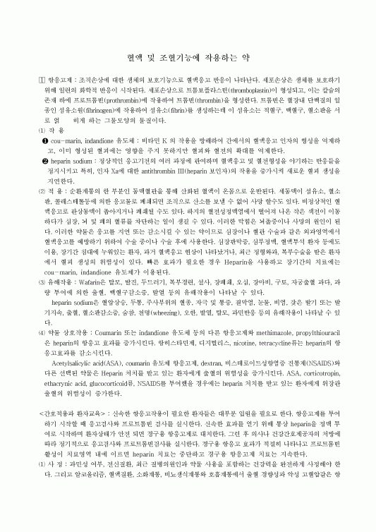 혈액 및 조혈기능에 작용하는 약