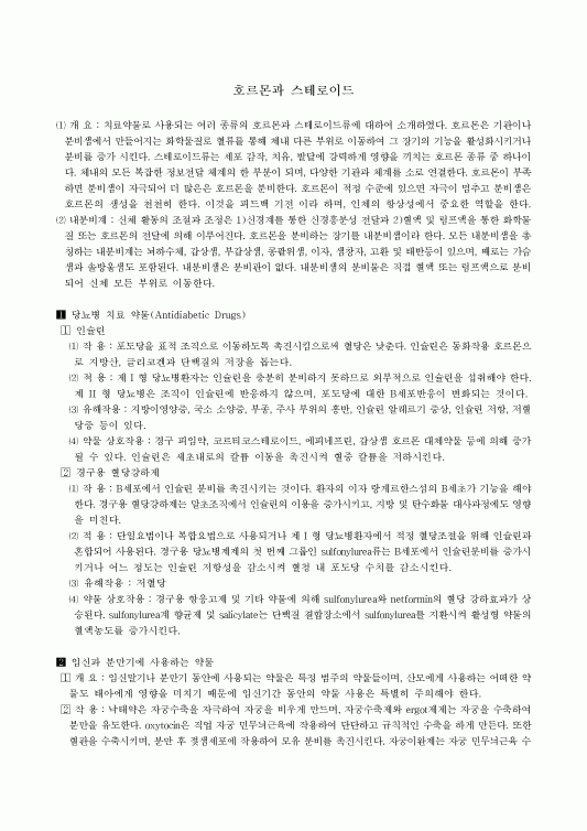 호르몬과 스테로이드