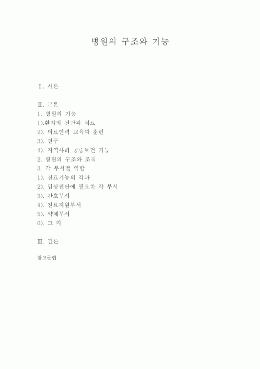 병원의 구조와 기능