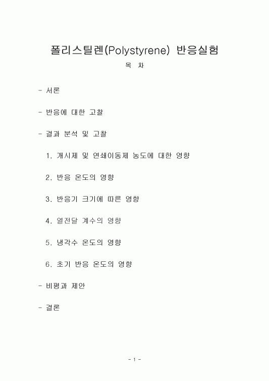 폴리스틸렌(Polystyrene) 반응실험