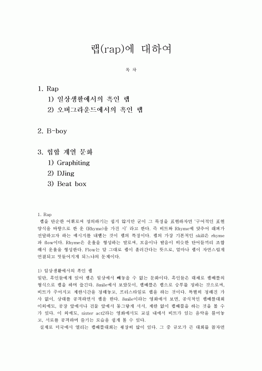 랩(rap)에 대하여