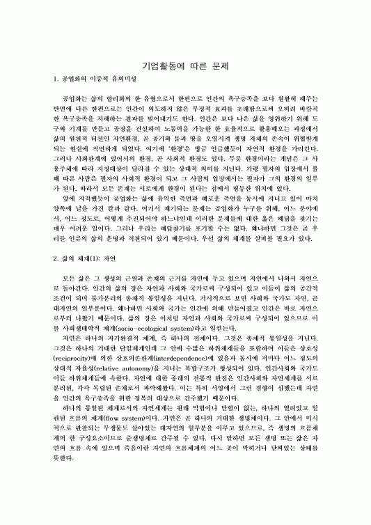 기업활동에 따른 문제