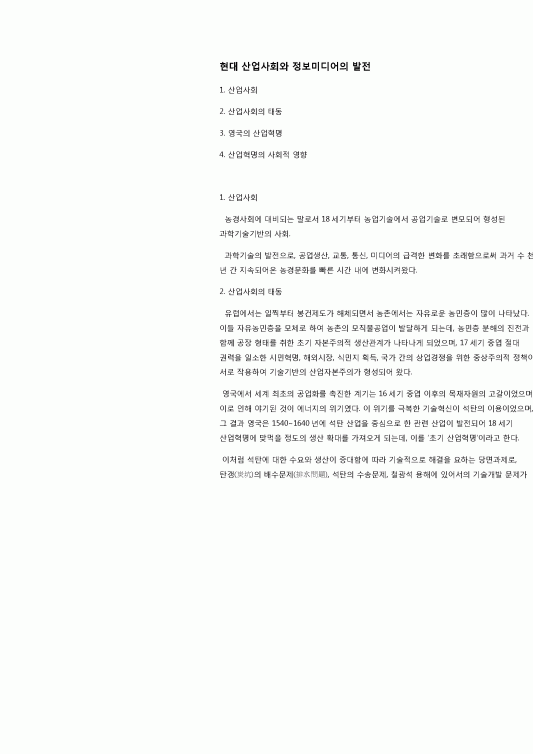 현대 산업사회와 정보미디어의 발전