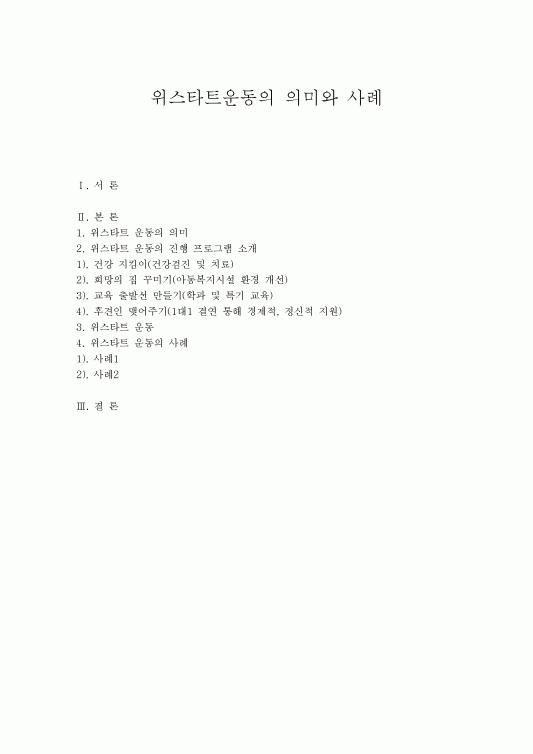 위스타트운동의 의미와 사례