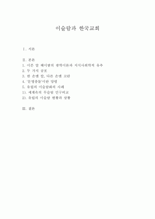 이슬람과 한국교회
