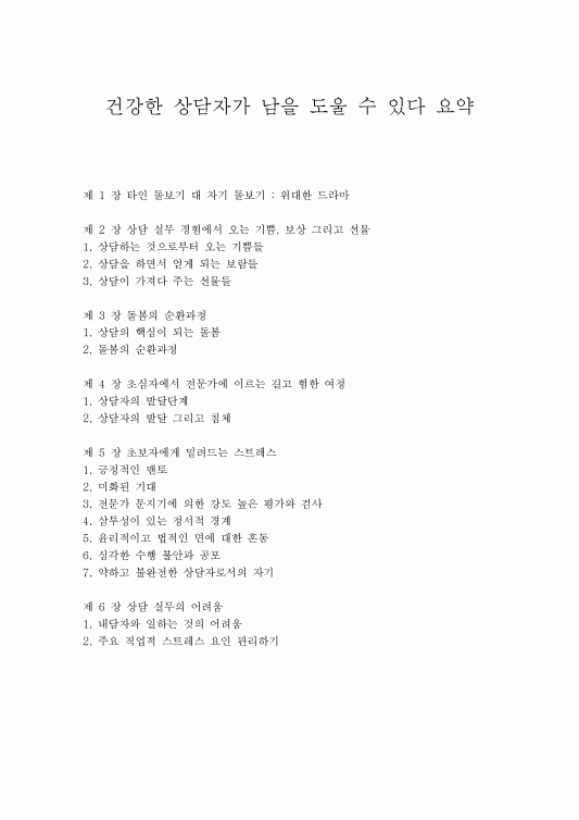 건강한 상담자가 남을 도울 수 있다 요약