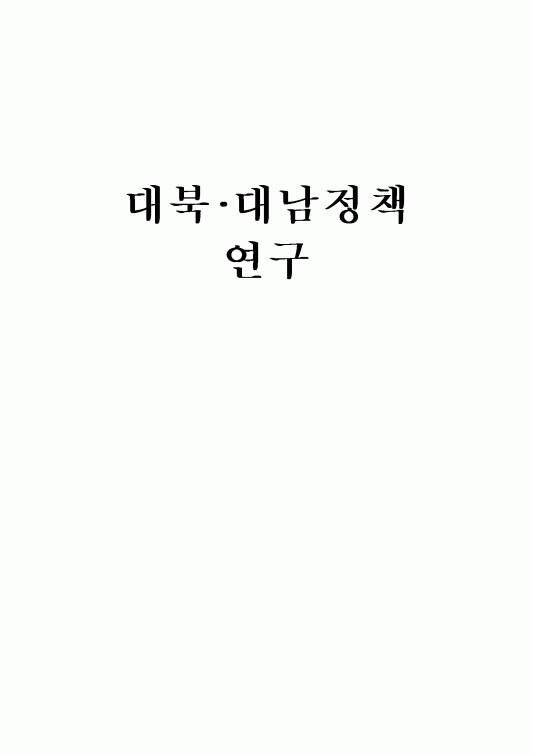 대북 대남 정책연구