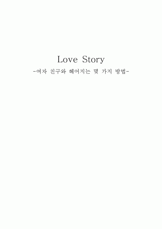 연극: LoveStory 감상평