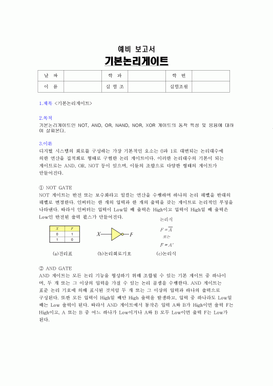 물리예비보고서 [기본논리게이트]