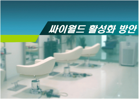 싸이월드 활성화 방안