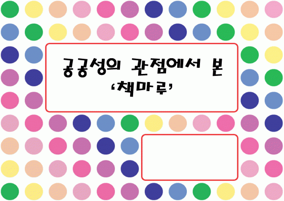 생태건축사례-책마루