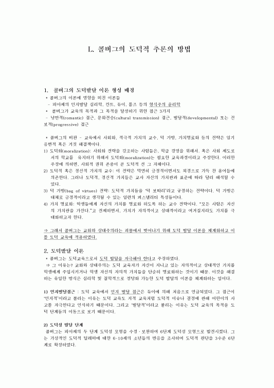 콜버그의 도덕성 발달이론과 방법