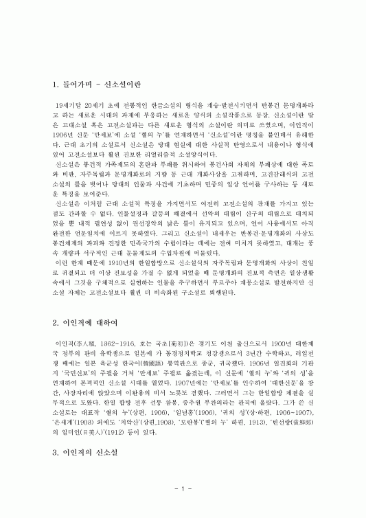이인직과 신소설의 문학사적 의의 - 이광수와의 비교