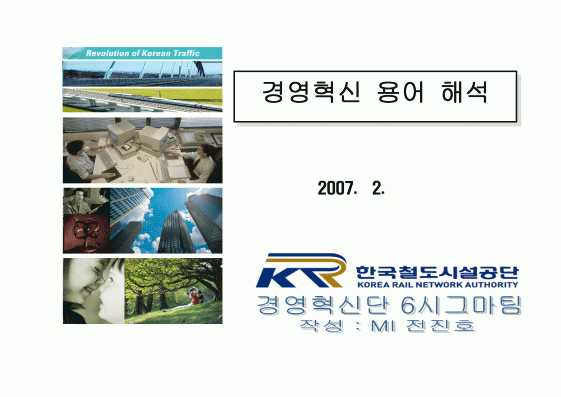경영 혁신 용어 해설