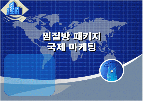 찜질방 해외 마케팅