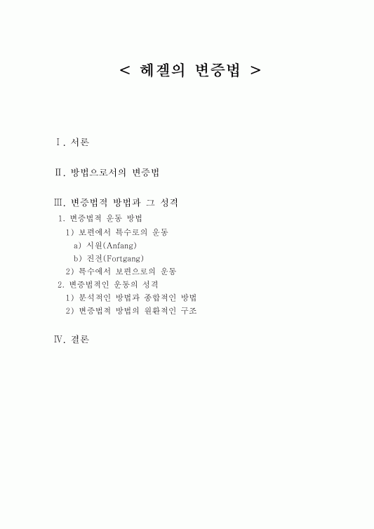 헤겔의 변증법에 대해서